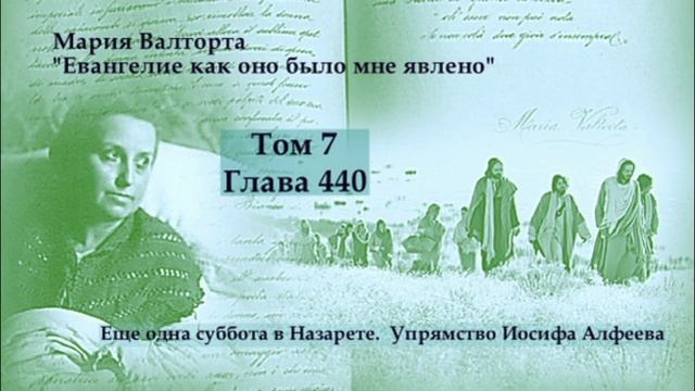 Глава 440. Еще одна суббота в Назарете. Упрямство Иосифа Алфеева