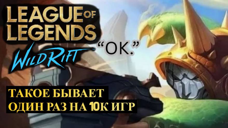 ТАКОЕ БЫВАЕТСЯ ОДИН РАЗ ЗА 10К ИГР ВАЙЛД РИФТ | League of Legends Wild Rift #wildrift