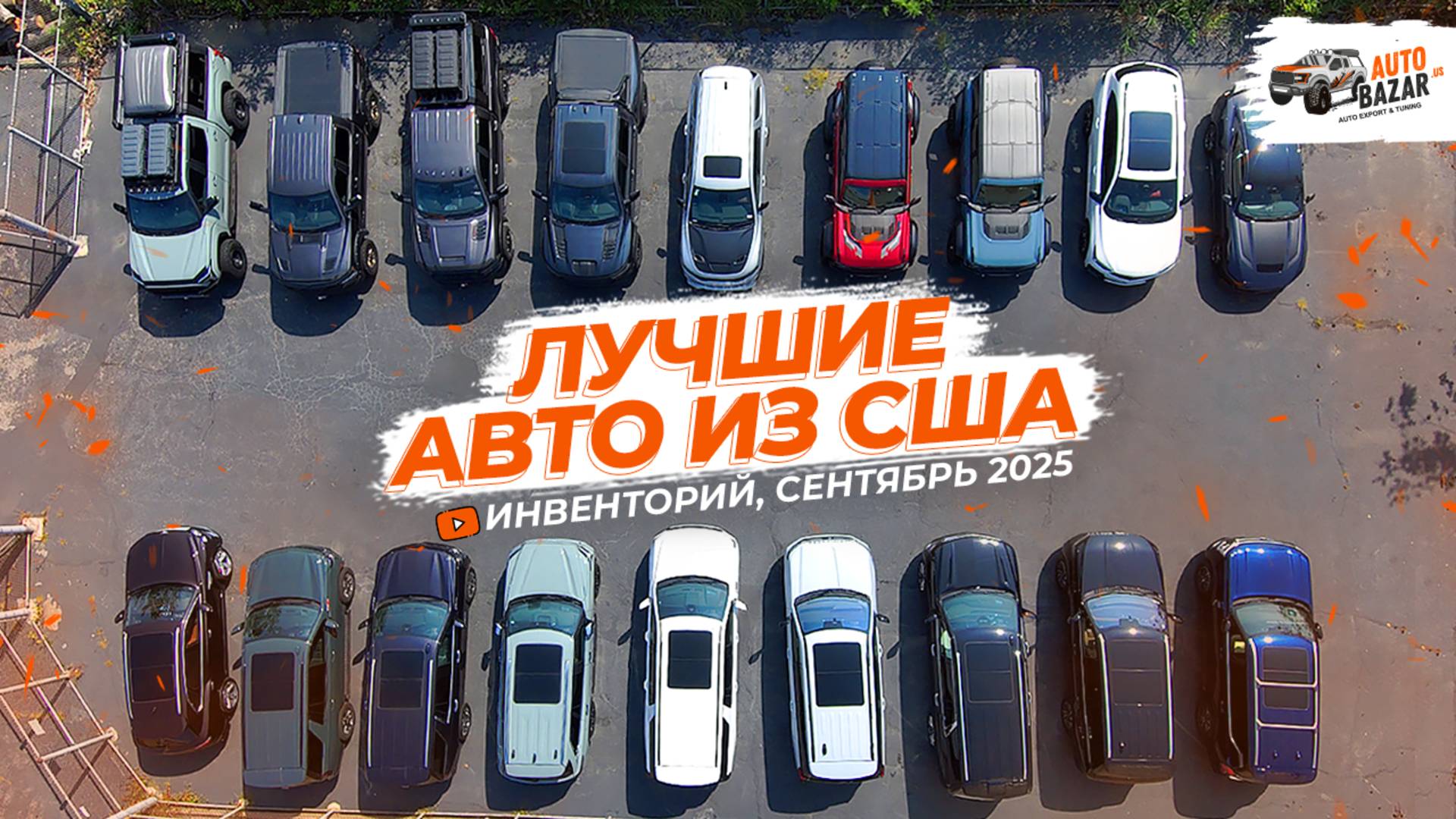 Самые свежие тренды авто из США этого месяца! | Инвенторий, Сентябрь 2025