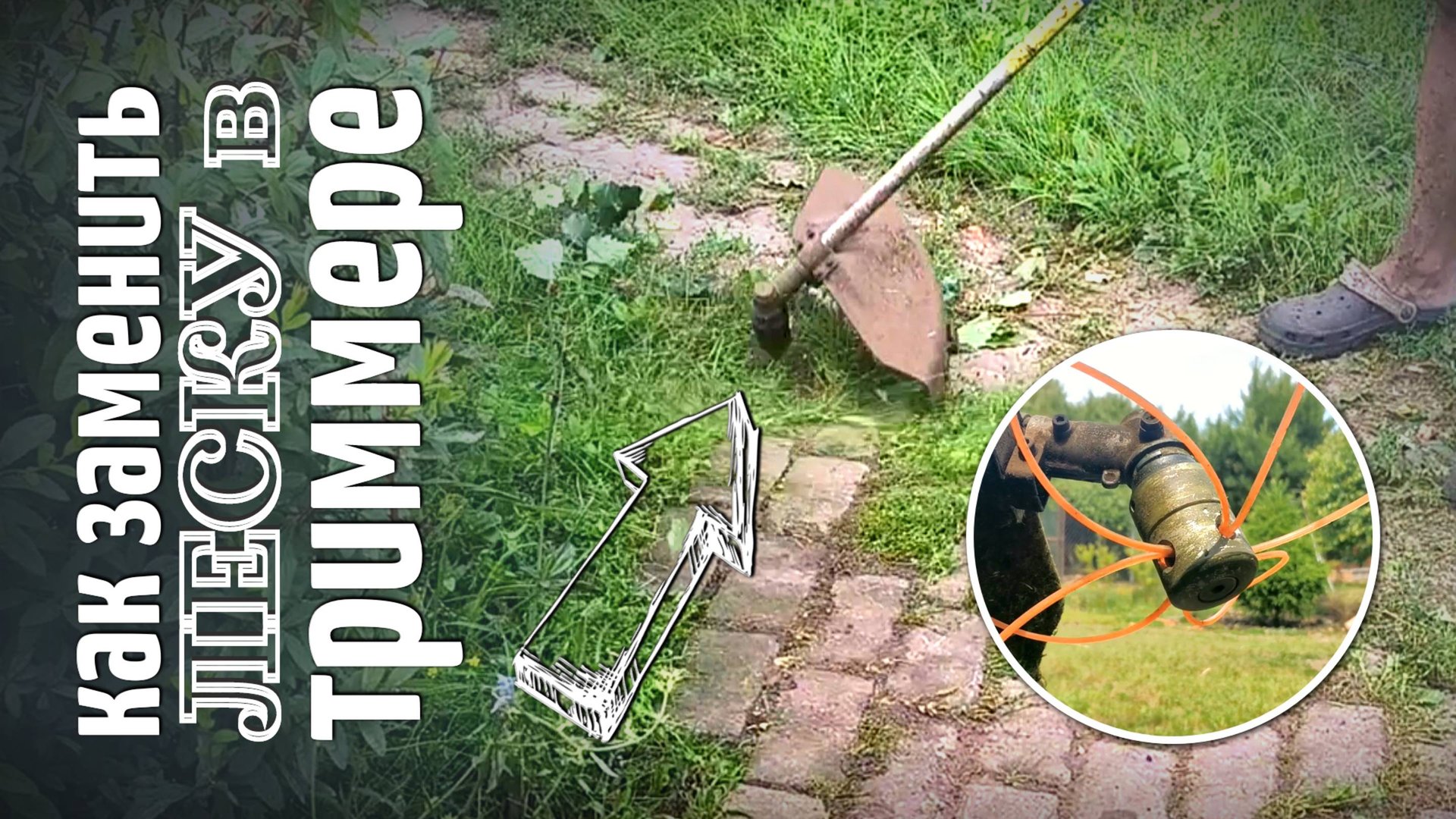 Как заменить леску в триммере