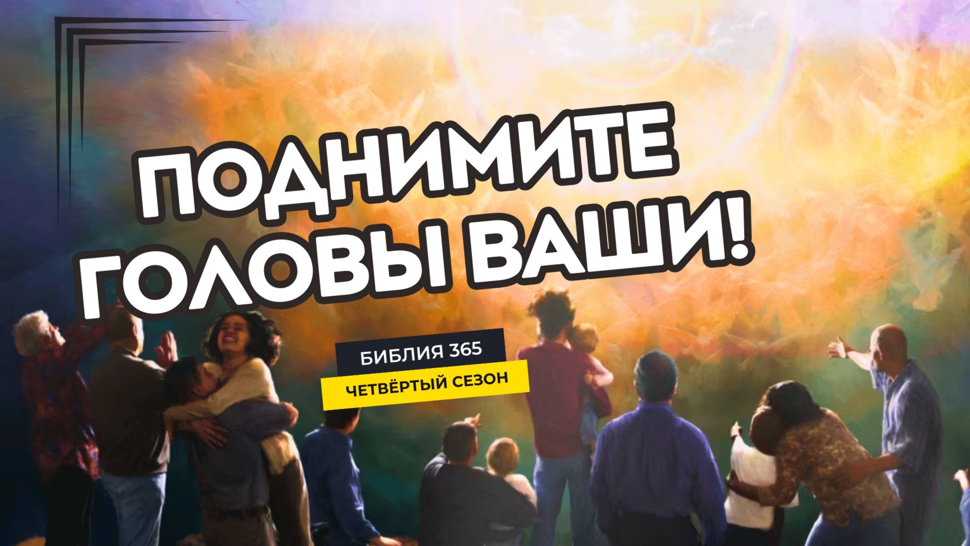 #190 Поднимите головы ваши! - Алексей Осокин - Библия 365 (4 сезон)