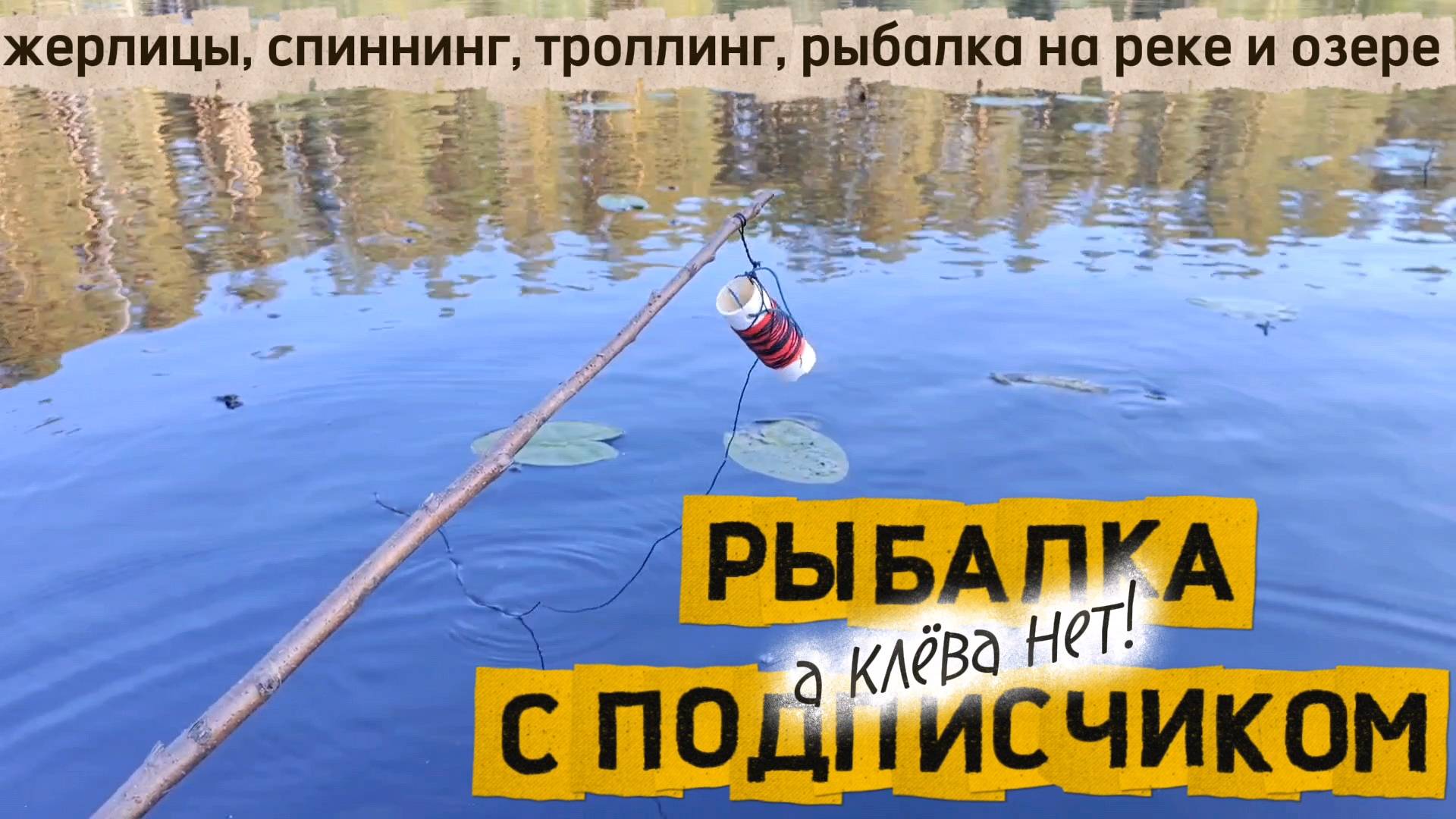 Жерлицы, спиннинг, троллинг, а клёва нет! Рыбалка с подписчиком .