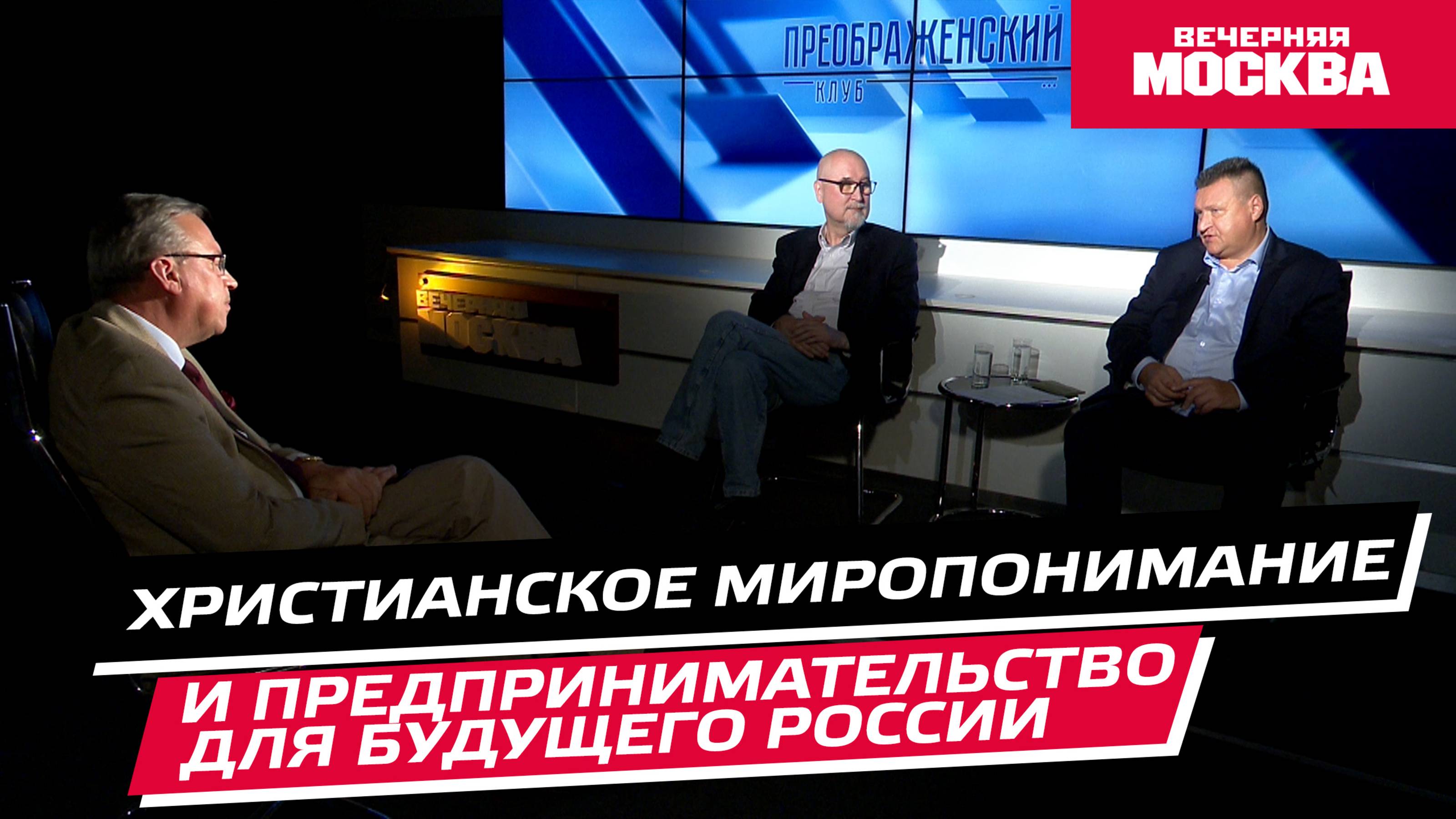 Христианское миропонимание и предпринимательство для Будущего России // Преображенский клуб