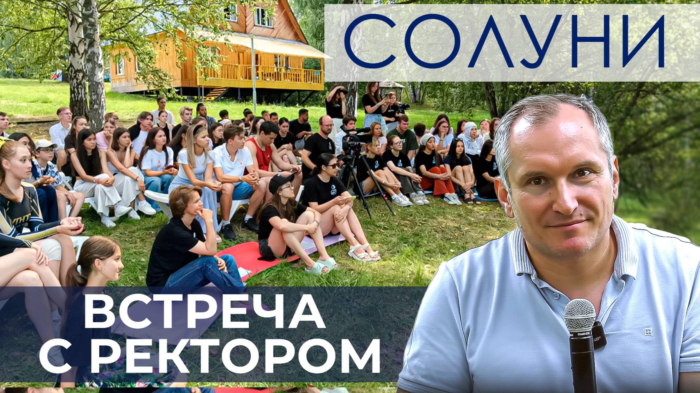 Встреча с ректором в «Солуни» – 2025