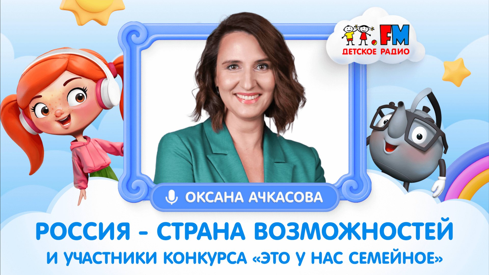 "Это у нас семейное" | Говорим о 2-м сезоне Всероссийского конкурса #детскоерадио #конкурс #семья