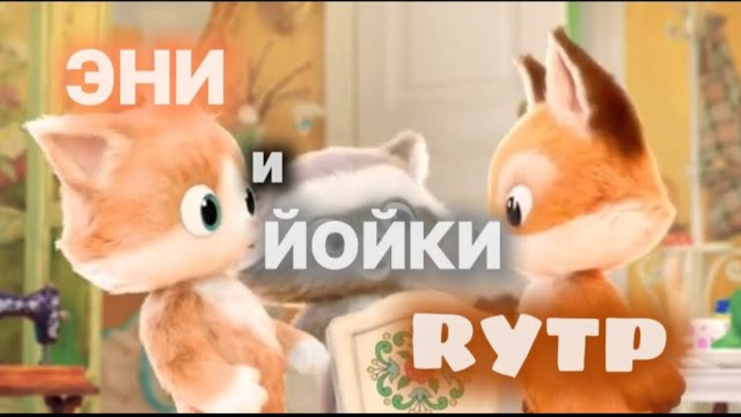 -TOFFEE RYTP)): ЭНИ И ЙОЙКИ RYTP/ Ennie and Yoiki RYTP