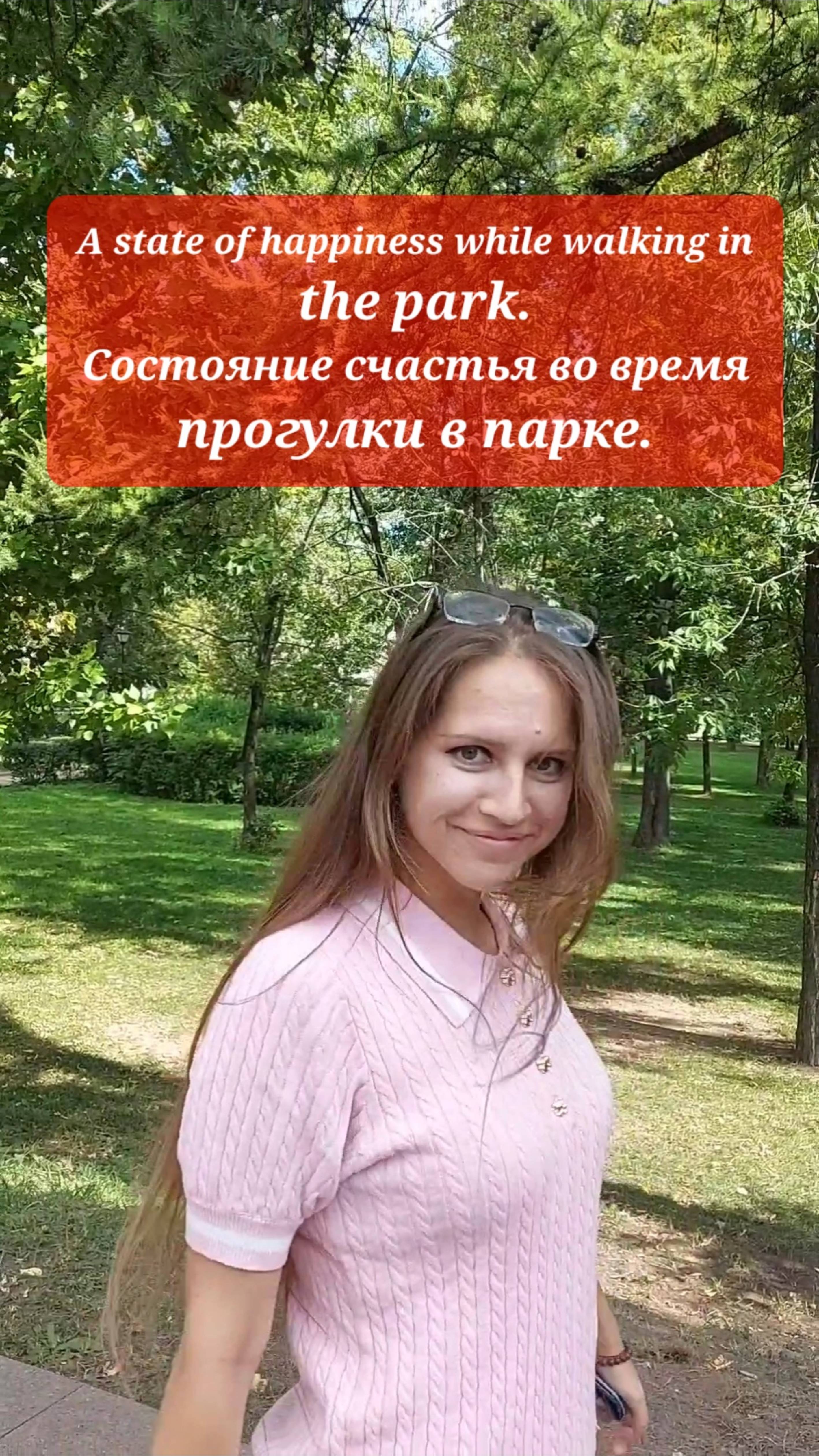 Состояние счастья во время прогулки в парке