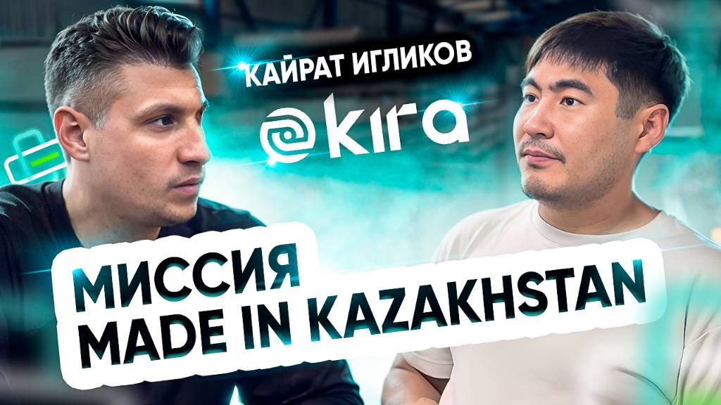 Кайрат Игликов - миссия made in Kazakhstan