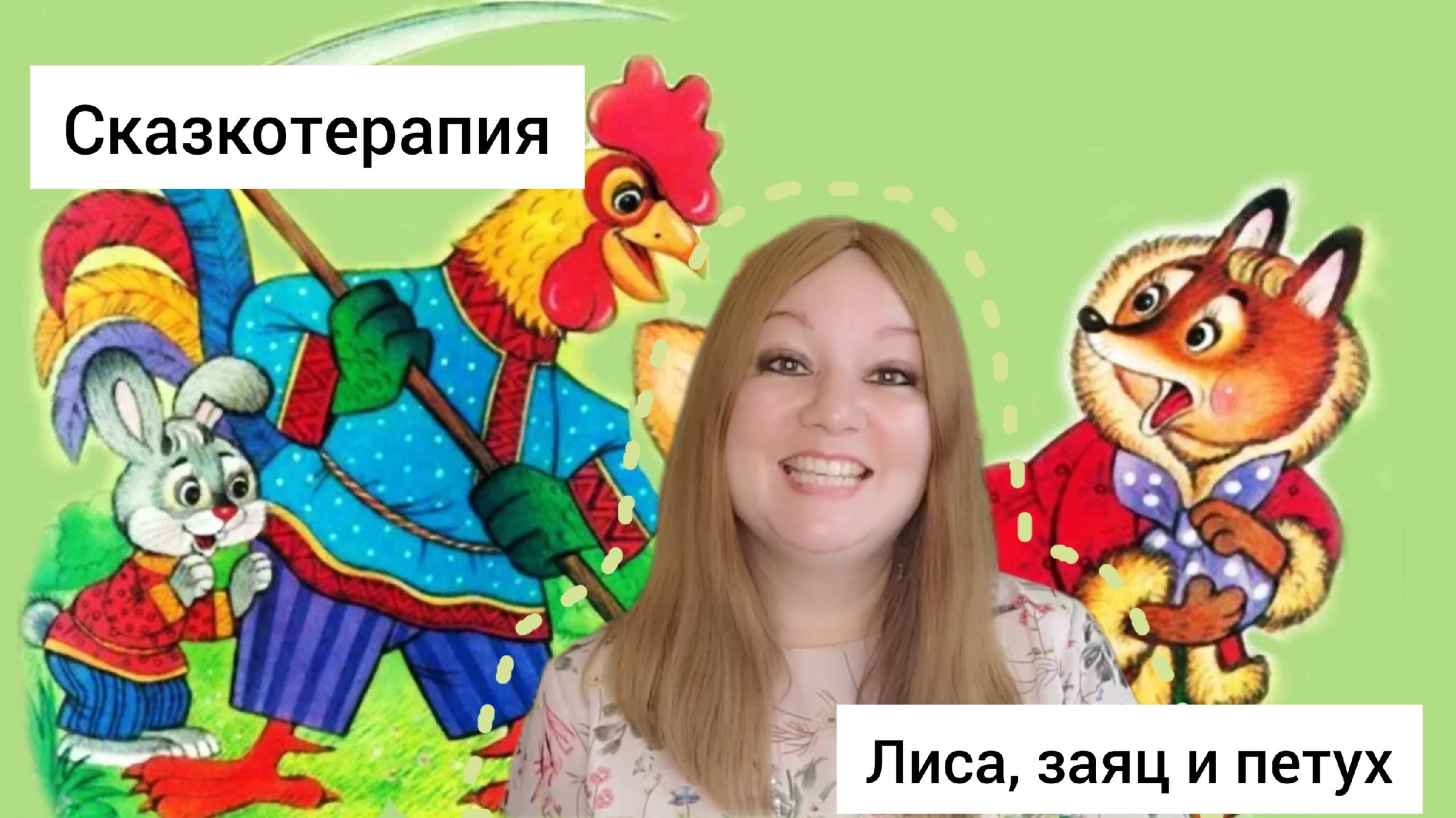 Сказкотерапия - Лиса, заяц и петух
