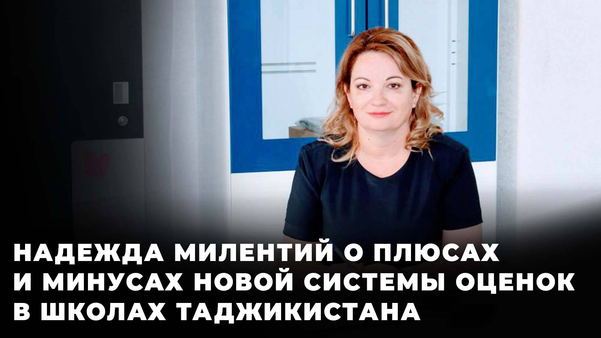 Учитель о десятибалльной системе оценок в Таджикистане