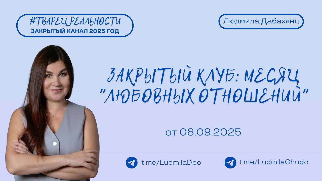 Закрытый клуб: месяц "любовных отношений"