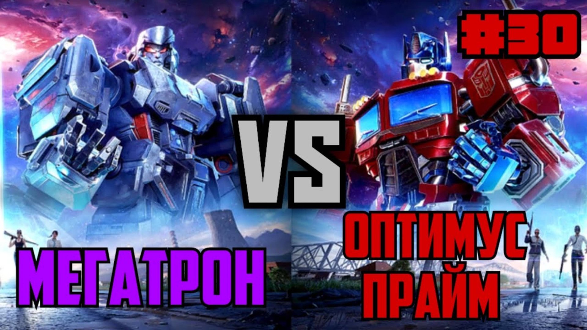 PUBG #30 МЕГАТРОН VS ОПТИМУСА ПРАЙМА _ САУНДТРЕК ТРАНСФОРМЕРЫ