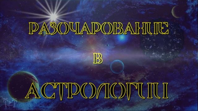 Разочарование в астрологии