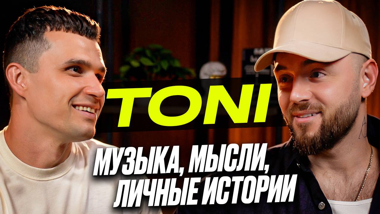 TONI музыка, мысли и личные истории