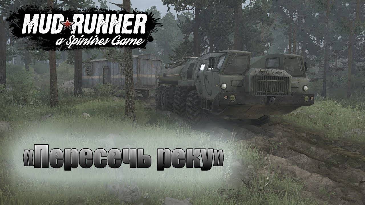 Прохождение Spintires MudRunner-#9-Испытания пересечь реку.