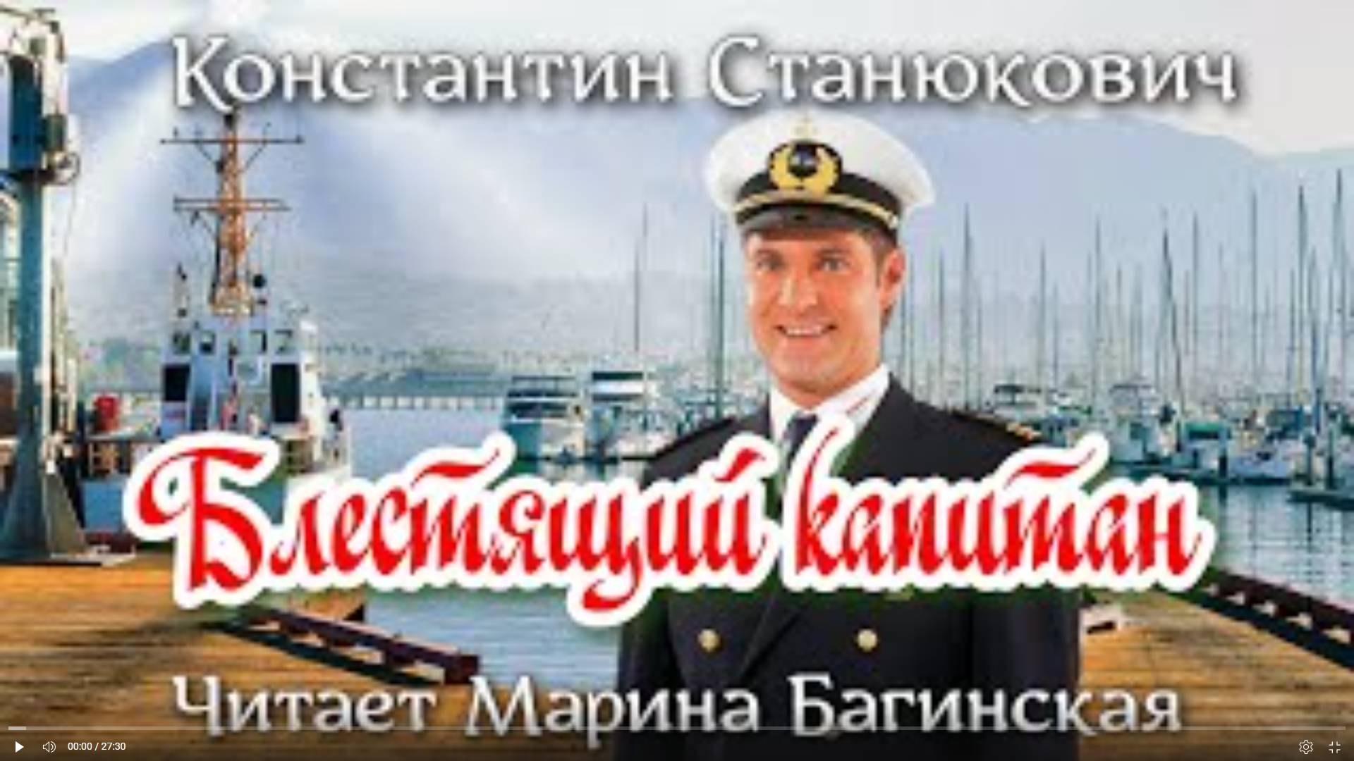 Морской рассказ К.М.Станюковича _Блестящий капитан_. Читает Марина Багинская.