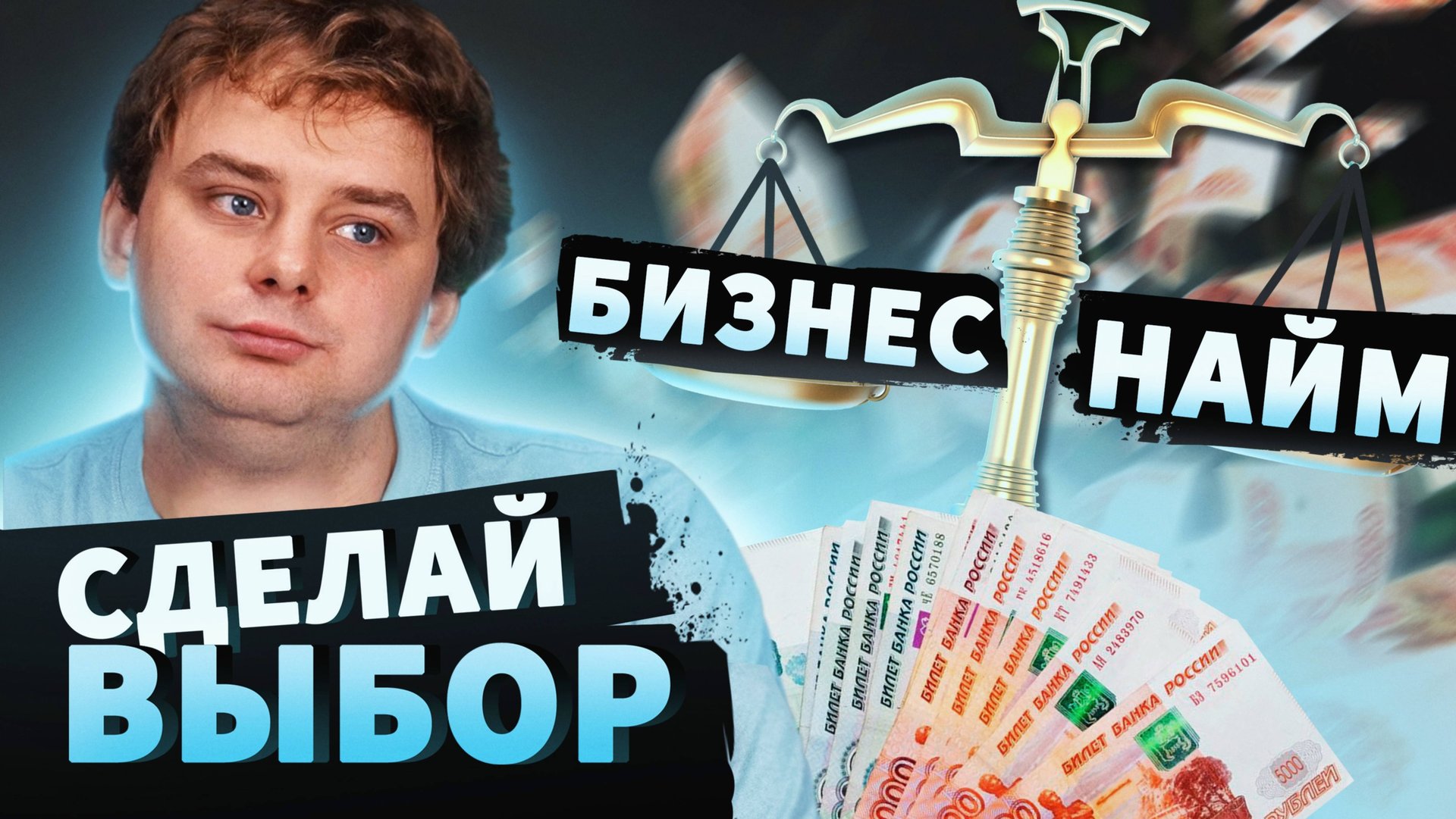 Найм или свой бизнес – как выбрать формат деятельности? Как определиться в работе/ Nikolai Stupnikov