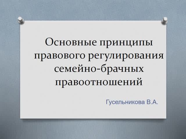 Основные принципы правового регулирования семейно-брачных правоотношений