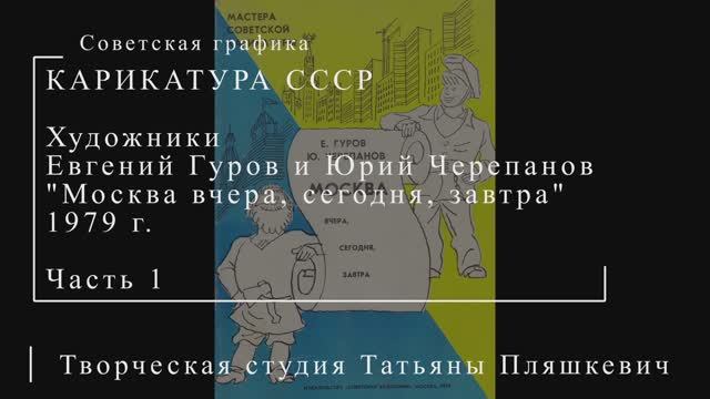 Карикатура. Художники Е.Гуров и Ю.Черепанов, часть 1 | Советская графика ХХ века | Блог художника