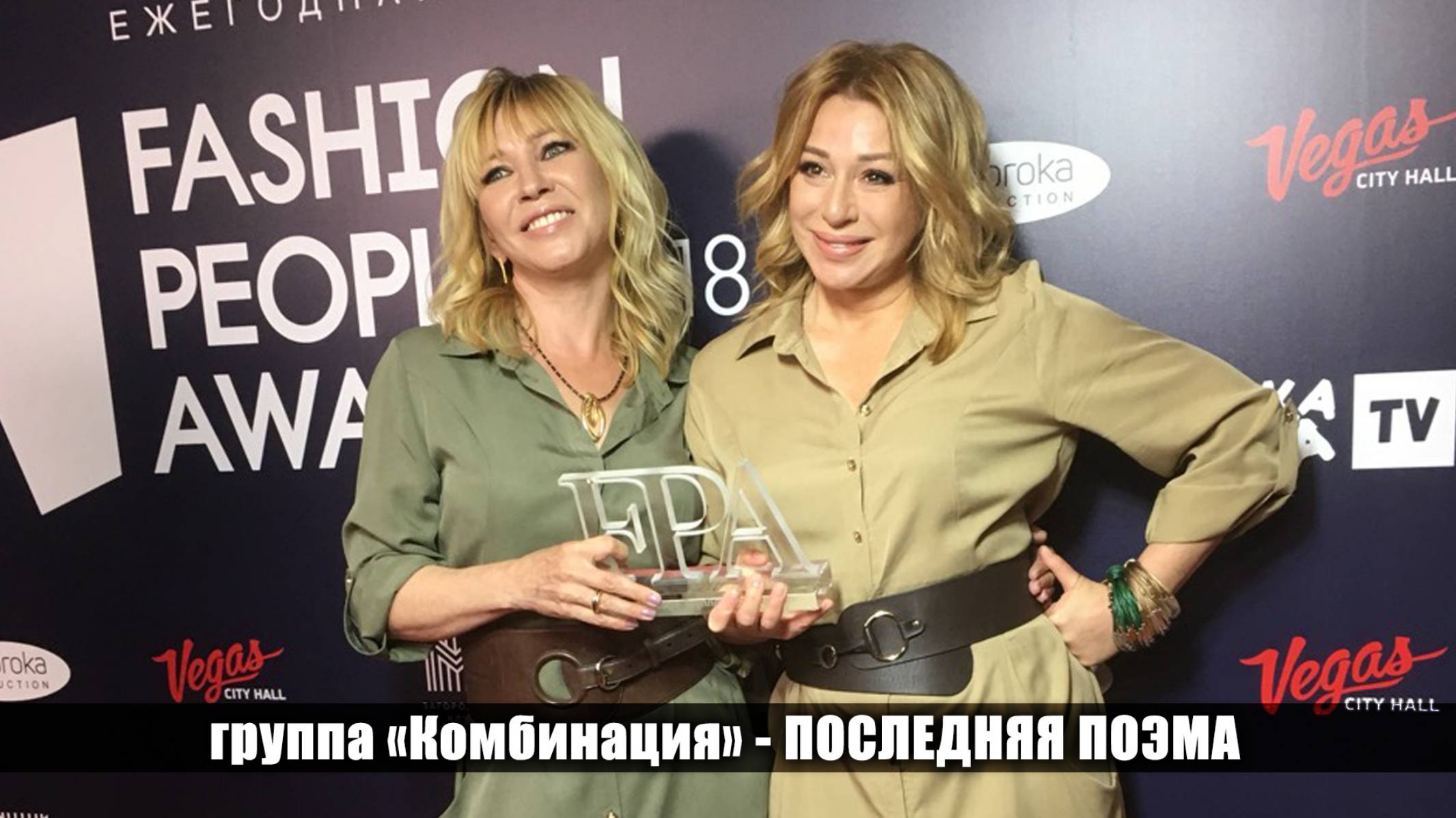 Комбинация - "Последняя поэма" (Fashion People Awards)