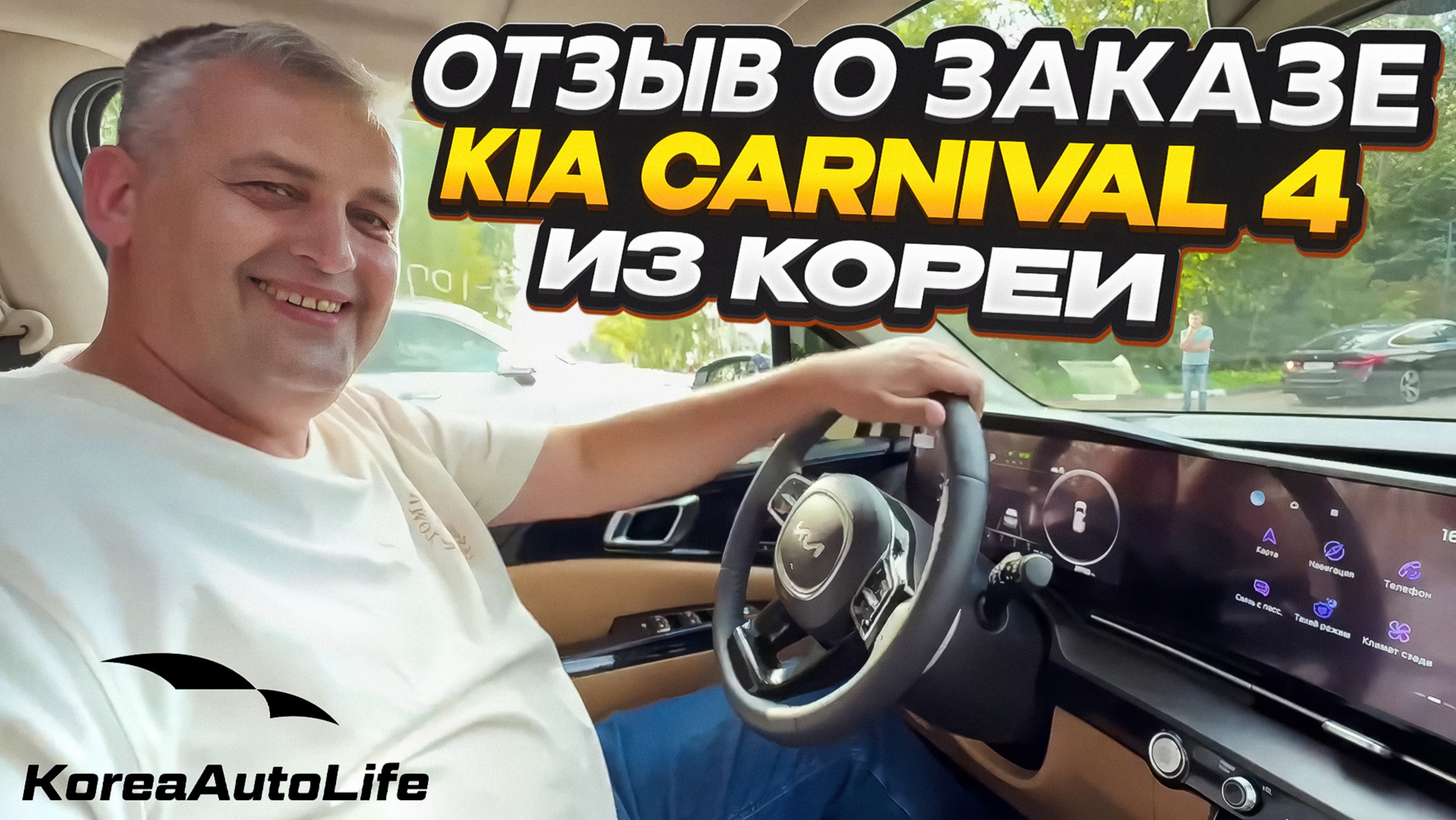 Отзыв покупателя о заказе KIA Carnival 4 Signature с пробегом из Кореи Korea Auto Life