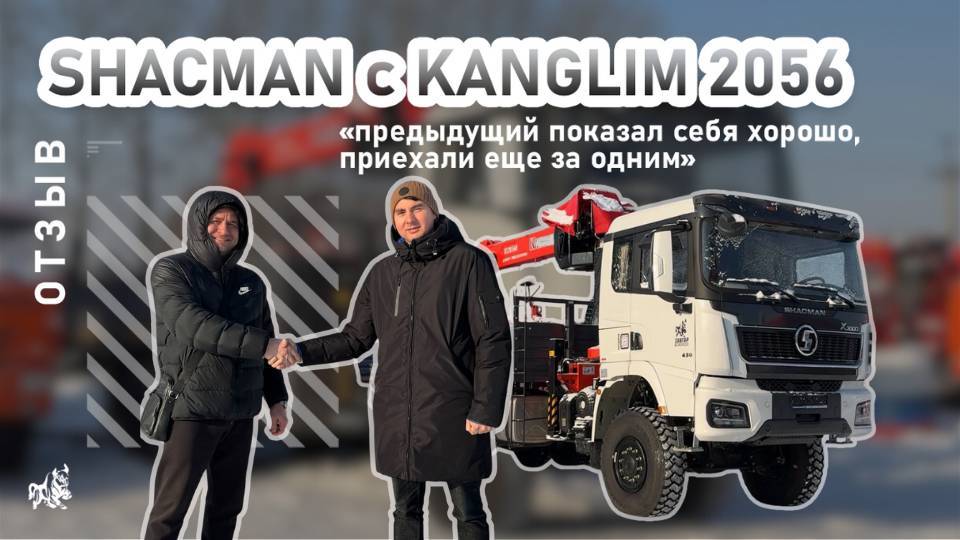 SHACMAN с кму KANGLIM 2056. Отзыв нашего постоянного покупателя из г. Екатеринбург от 28.02.2025