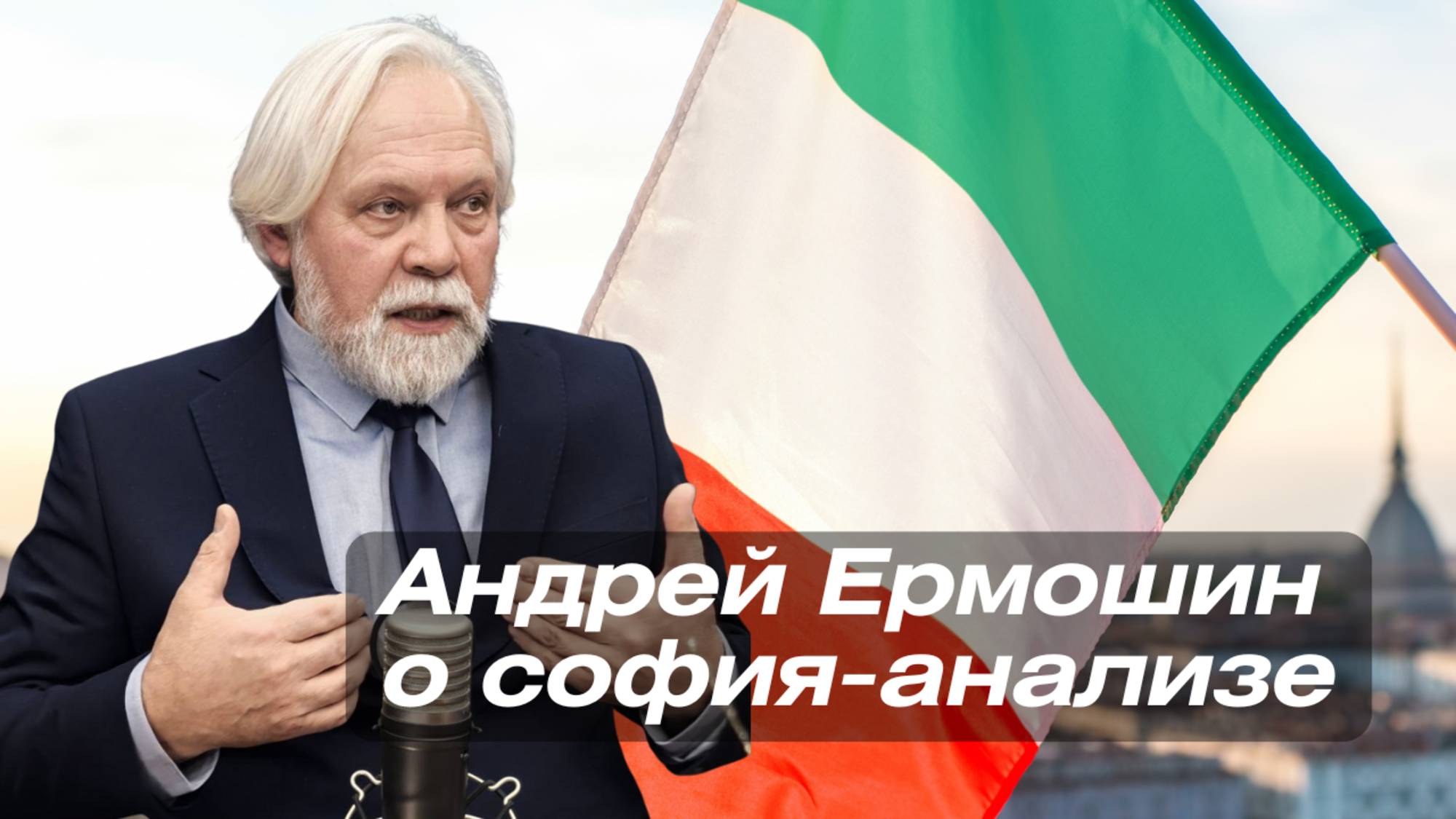 Об итальянском направлении экзистенциальной психотерапии - софия-анализе