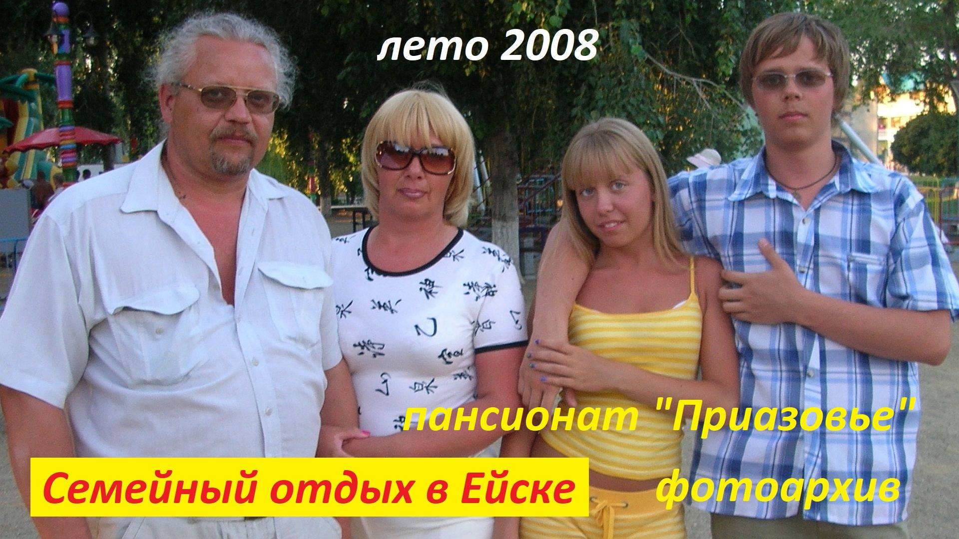 Семейный отдых в Ейске. Архив лето 2008