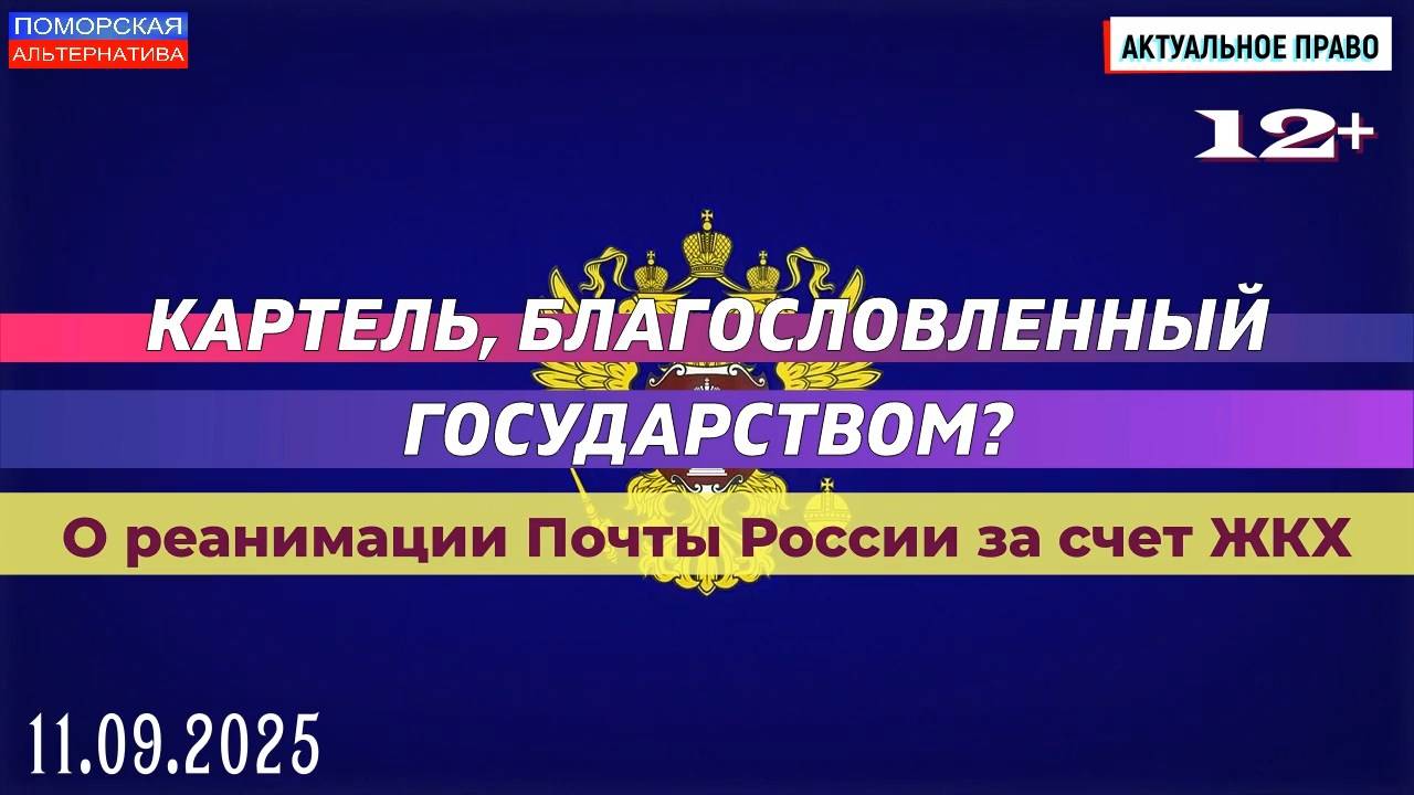 Картель, благословленный государством?. #АктуальноеПраво (11.09.2025) [12+]