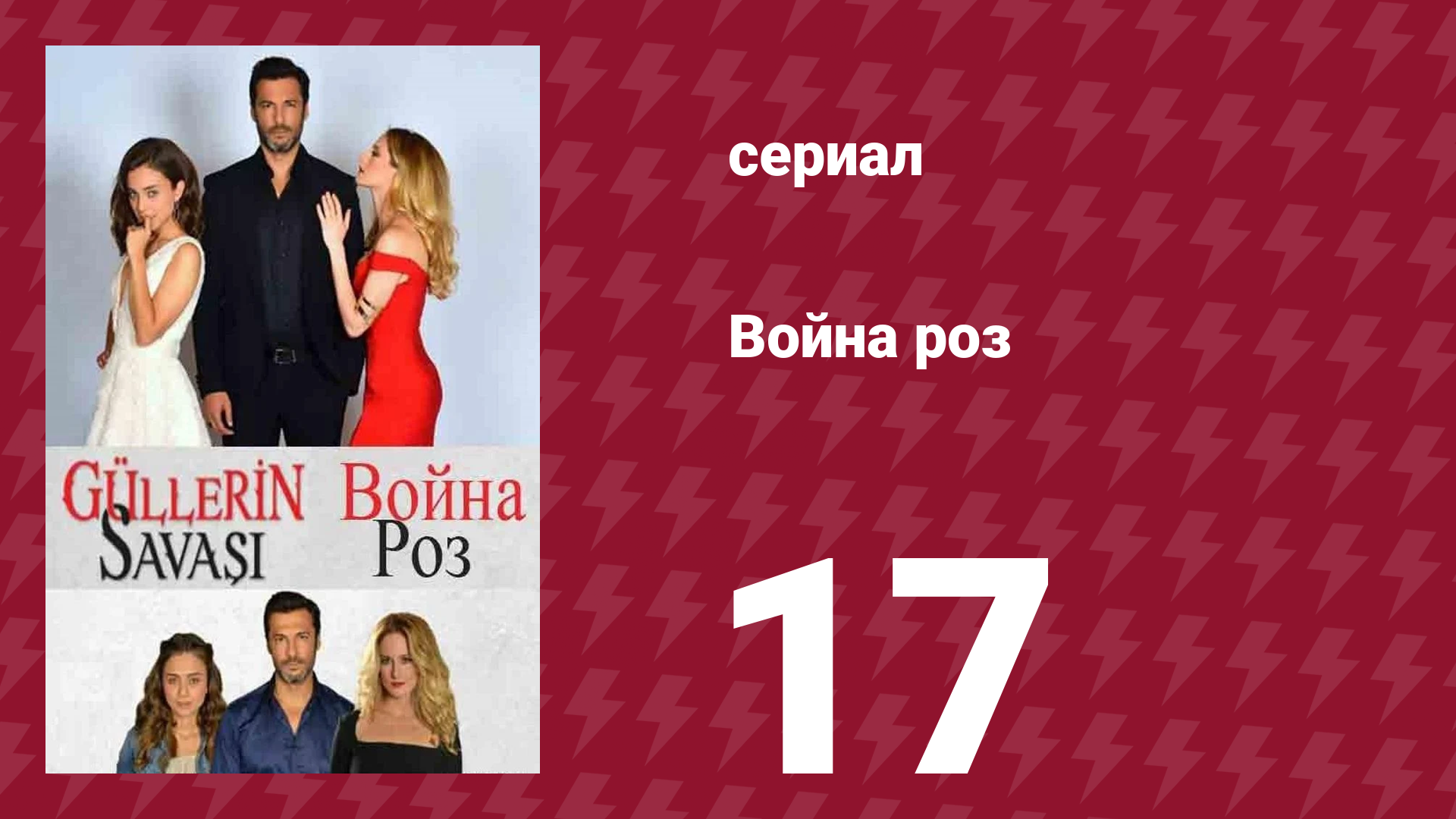 Война роз 17 серия (сериал, 2014)