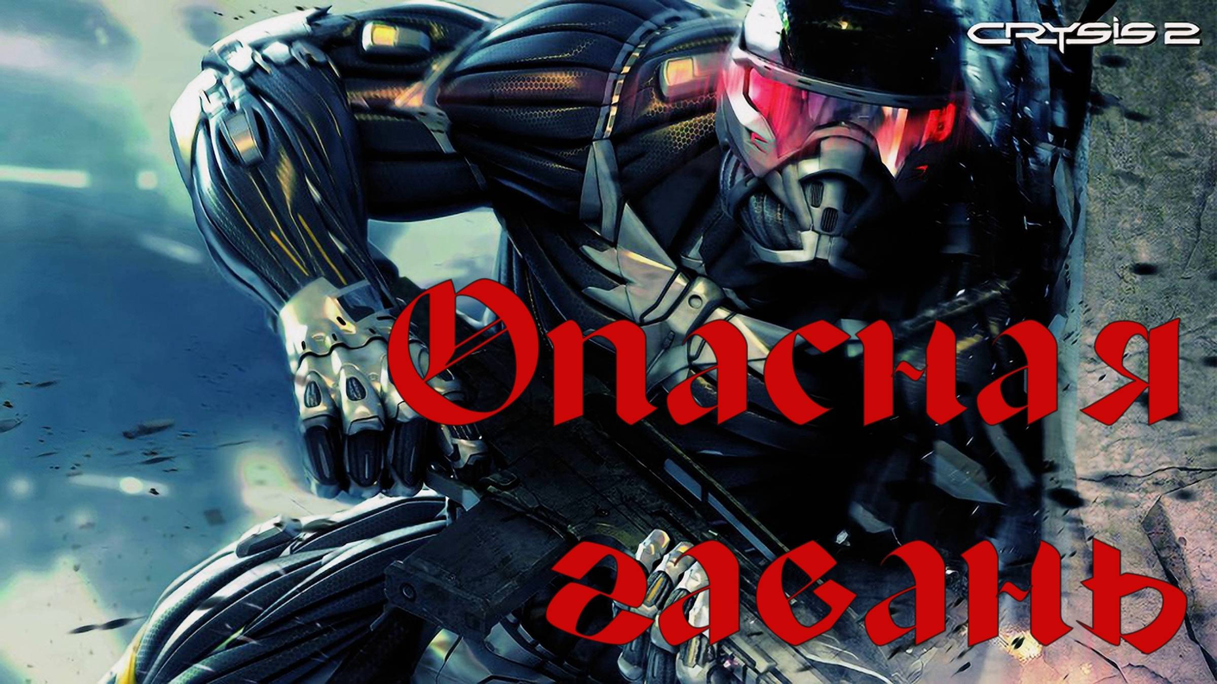 Crysis 2 Maximum Edition.#12.Опасная гавань