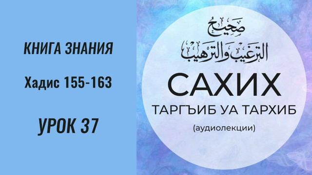 37. Книга знания. Хадис 155-163 || Ринат абу Ибрахим #вера #ислам #коран #сунна #намаз #пост #хадж