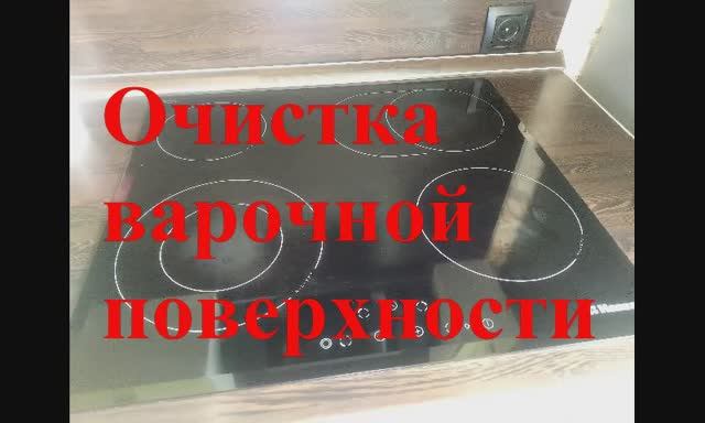 Очистка варочной стеклокерамической поверхности