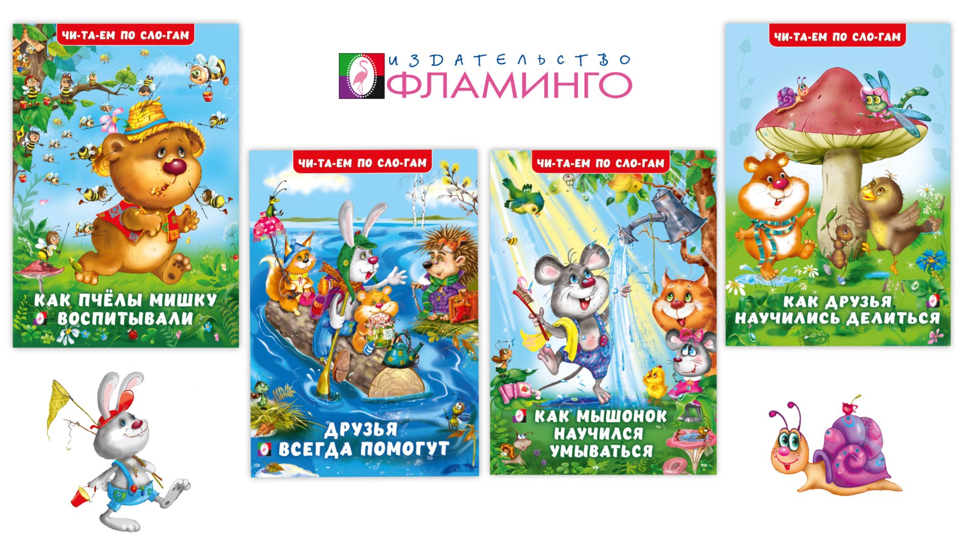 Читаем по слогам. Первые шаги к самостоятельному чтению