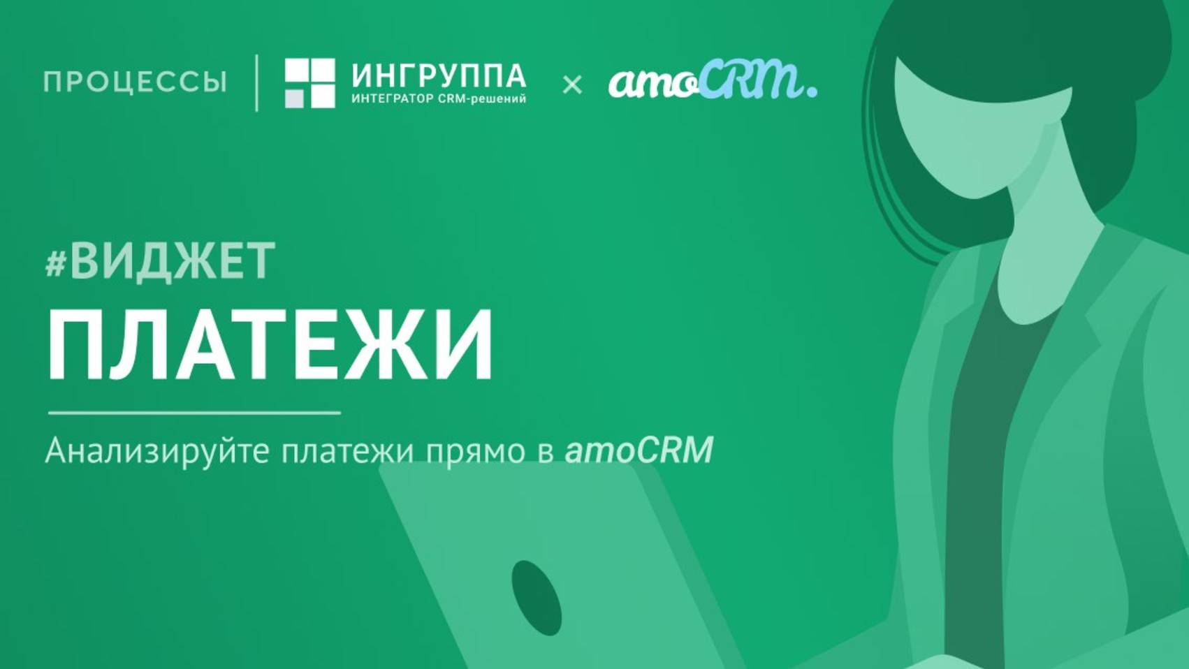 Платежи | Виджет для amoCRM