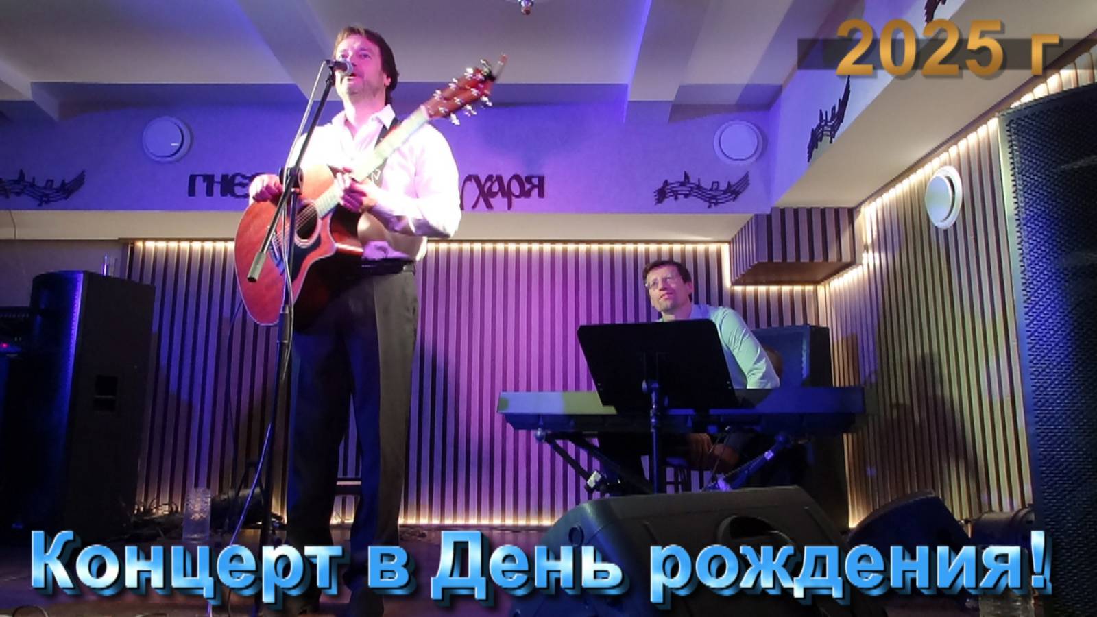 День рождения - В Гнезде Глухаря Д. Вешнев и К. Глазунов