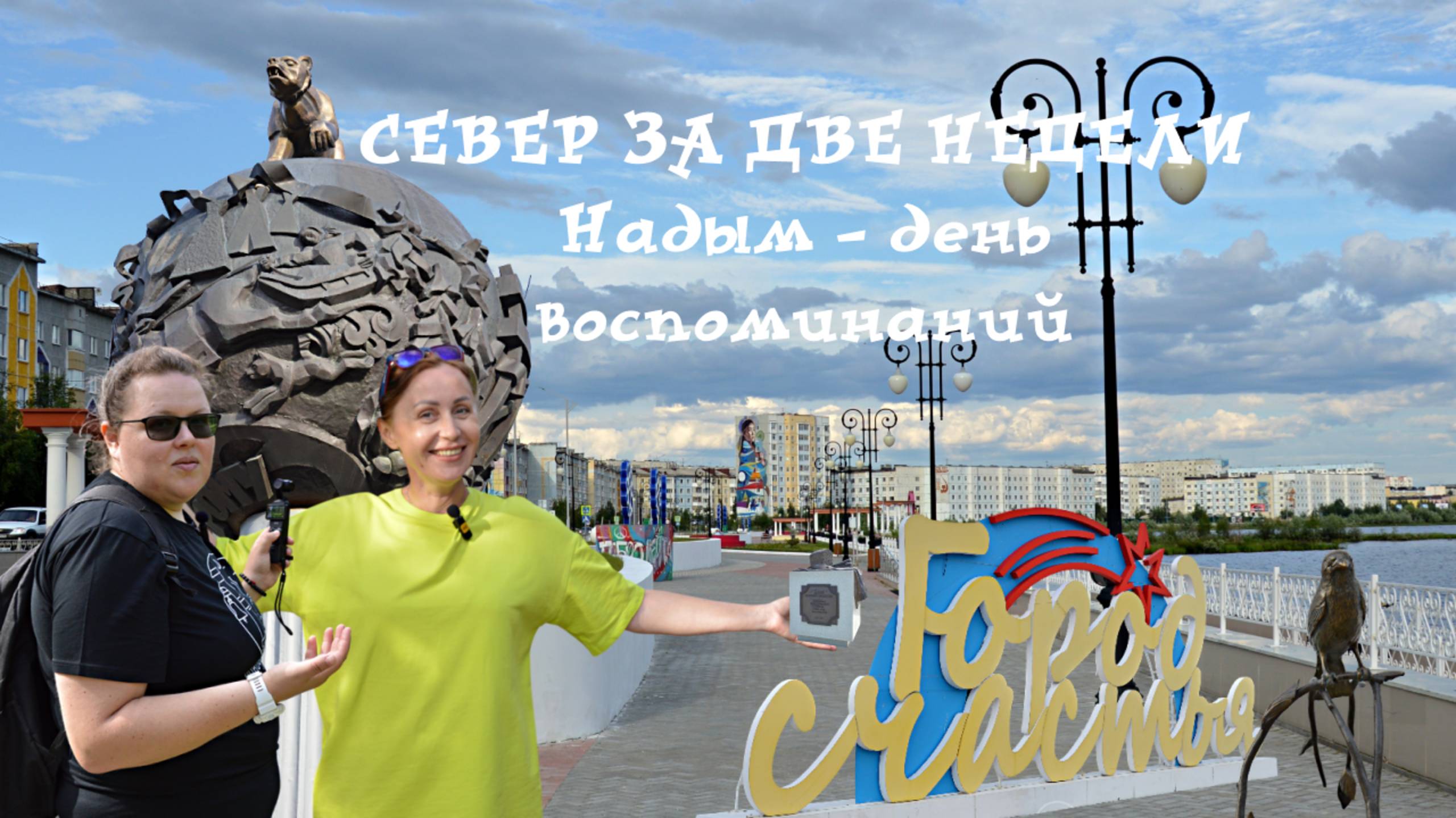 Поехали с нами: Автопутешествия по России. Север за две недели. Надым. Часть 1