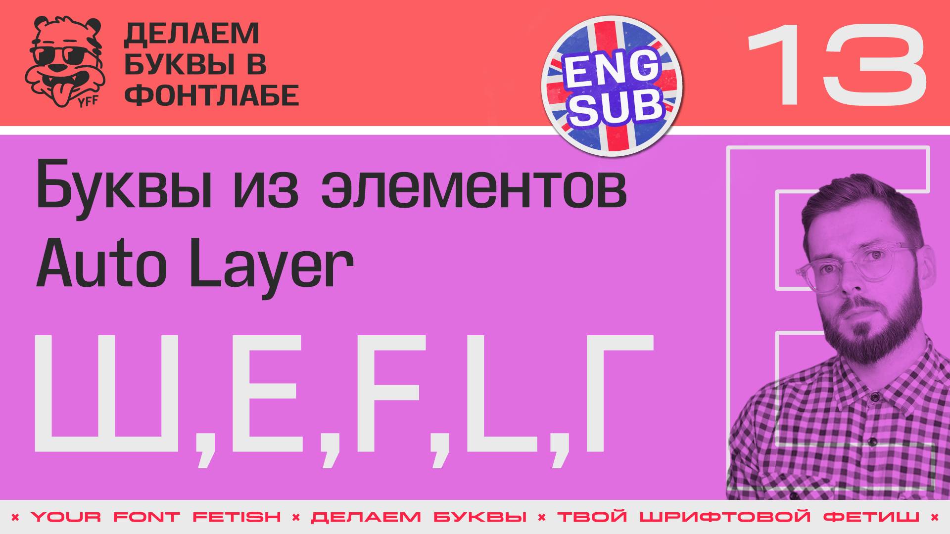 ДБП 13/39 | Собираем буквы "Ш,Е,F,L,Г" и используем Автолеер (Auto Layer) | Урок Fontlab 8