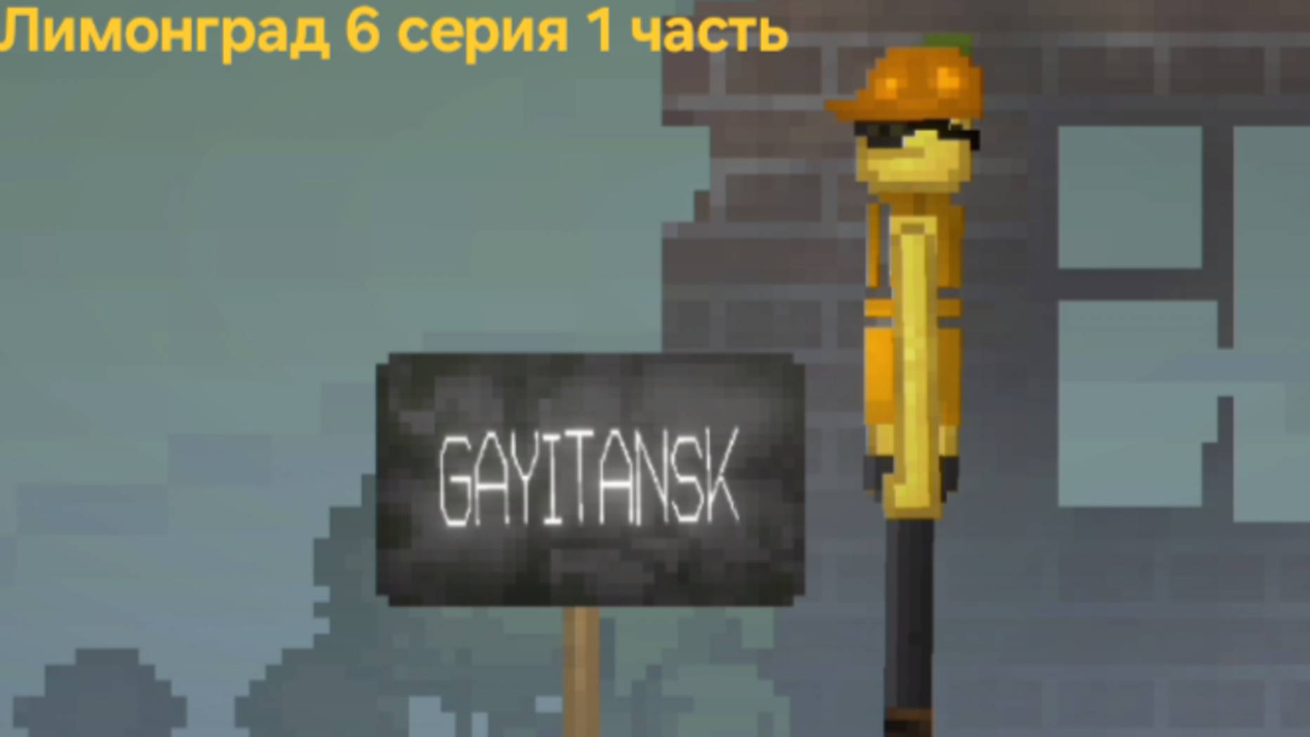 ЛИМОНГРАД 6 серия. (1 часть) "Гаитянск"