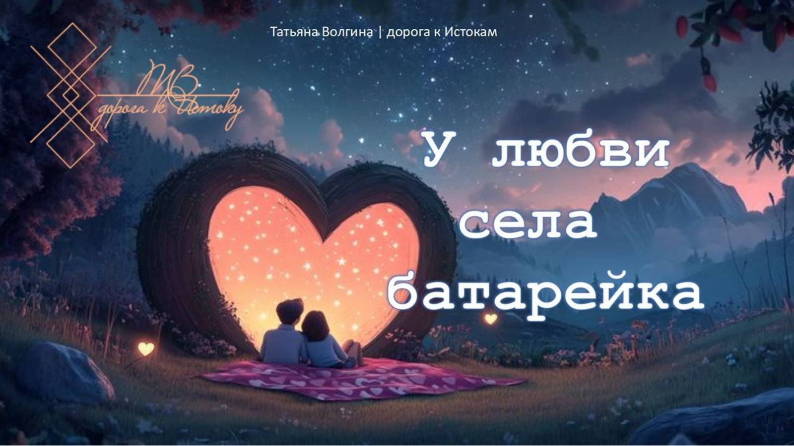 Онлайн - расклад "У любви села батарейка" #пара #отношения #любовь #он #она #сентябрь2025 #таро