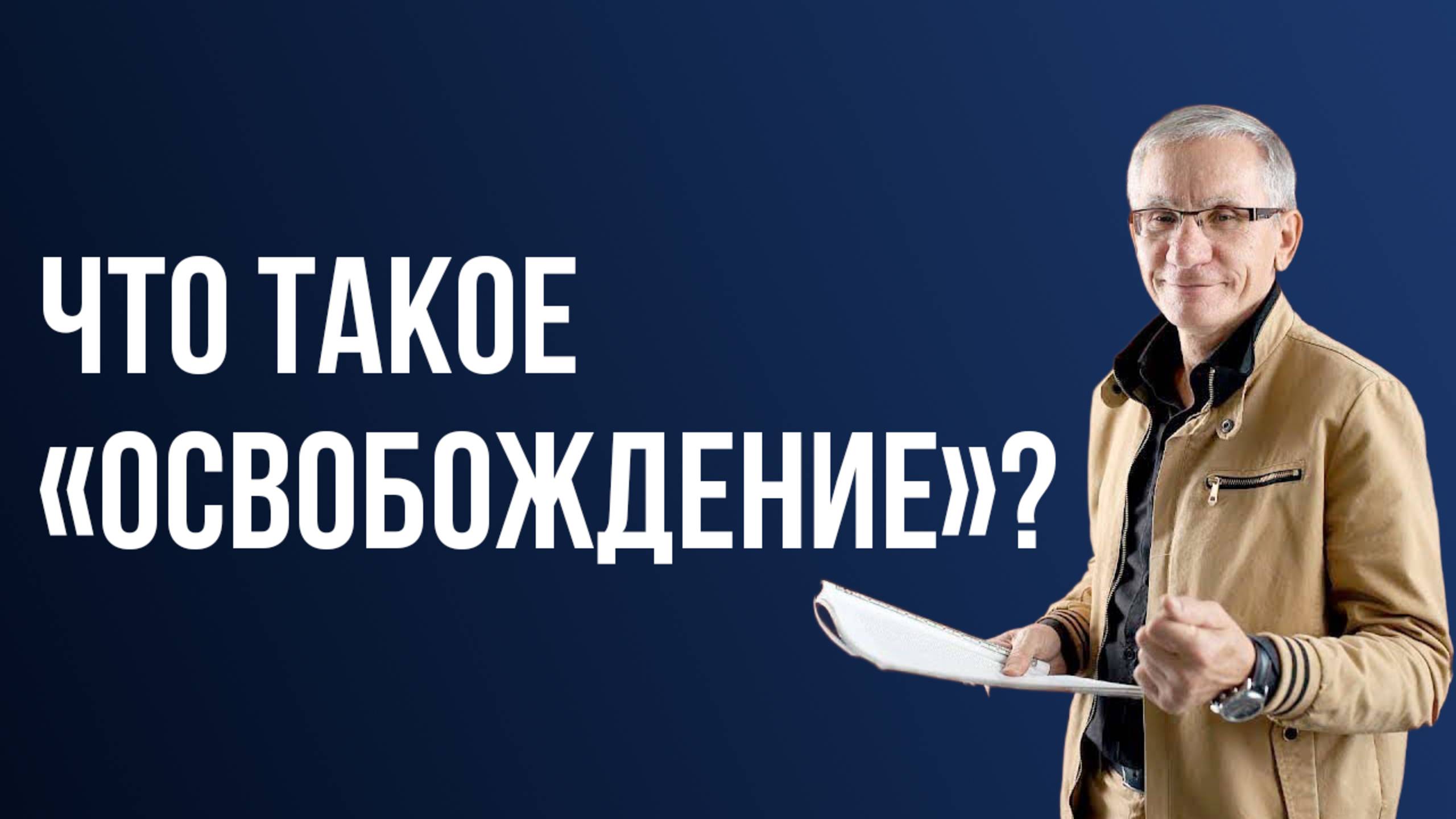 Что такое «освобождение»? Валентин Ковалев