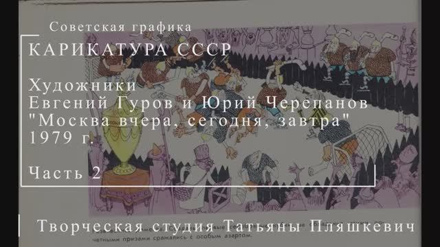 Карикатура. Художники Е.Гуров и Ю.Черепанов, часть 2 | Советская графика ХХ века | Блог художника