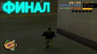 ПРОХОЖДЕНИЕ GTA 3 #12 ФИНАЛ