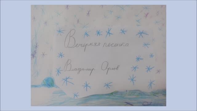 К 95-летию В.Н. Орлова. Мультфильм по стихотворению Владимира Натановича Орлова «Вечерняя песенка»