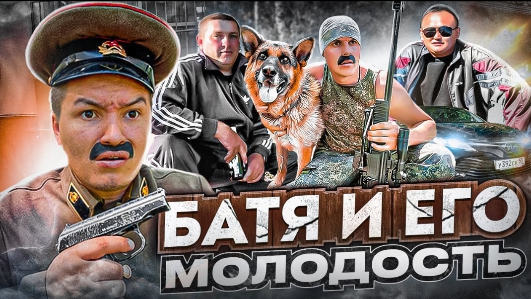 БАТЯ И ЕГО МОЛОДОСТЬ
