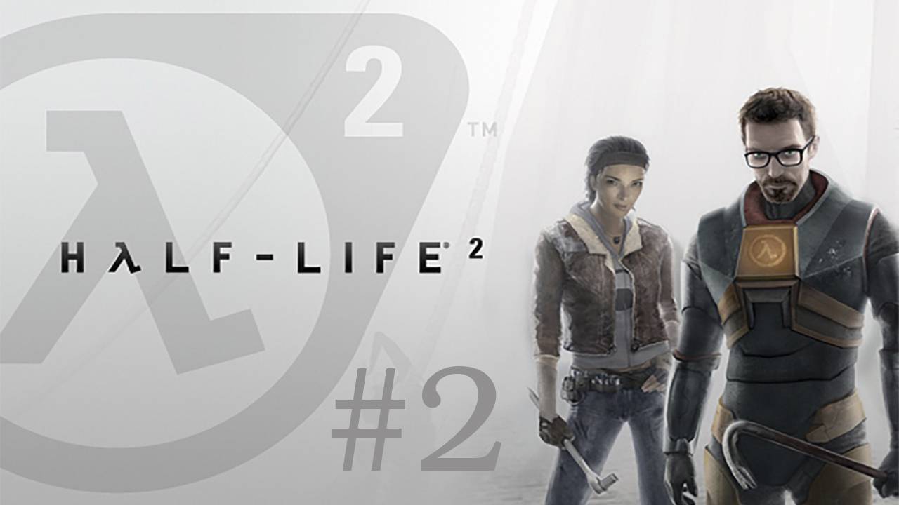 Период полураспада / Часть два / Half-Life 2 #2
