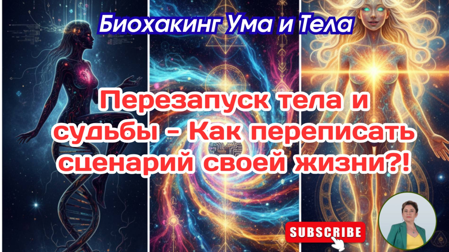 Биохакинг Ума и Тела: Перезапуск тела и судьбы #красотаназдоровье #омоложение