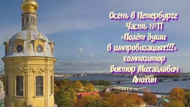 МУЗЫКА Осень в Петербурге №11 ИМПРОВИЗАЦИЯ композитор Виктор Анохин #piano #instrumental #ballad