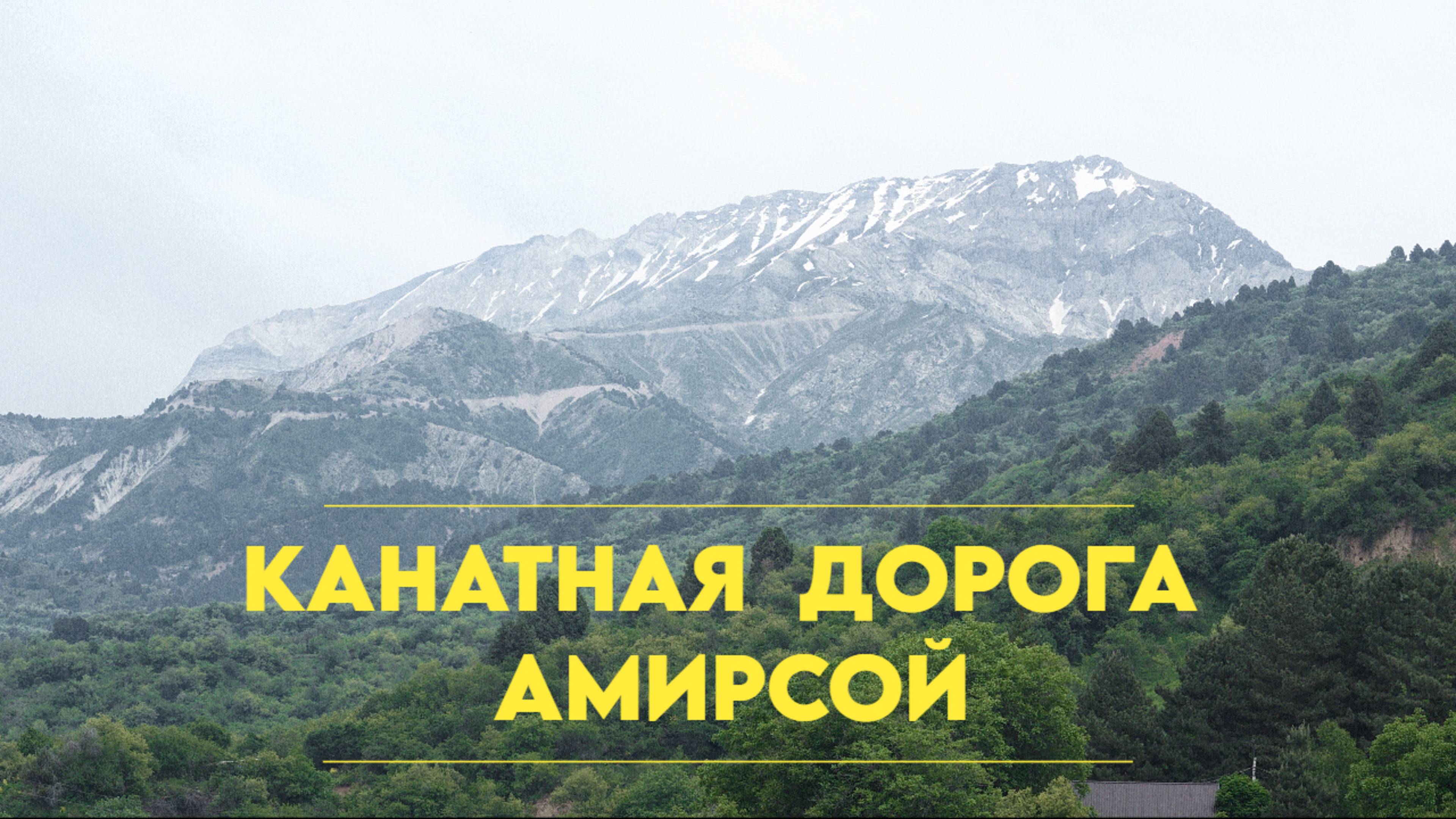 Современная канатная дорога Амирсой в 75 км от Ташкента