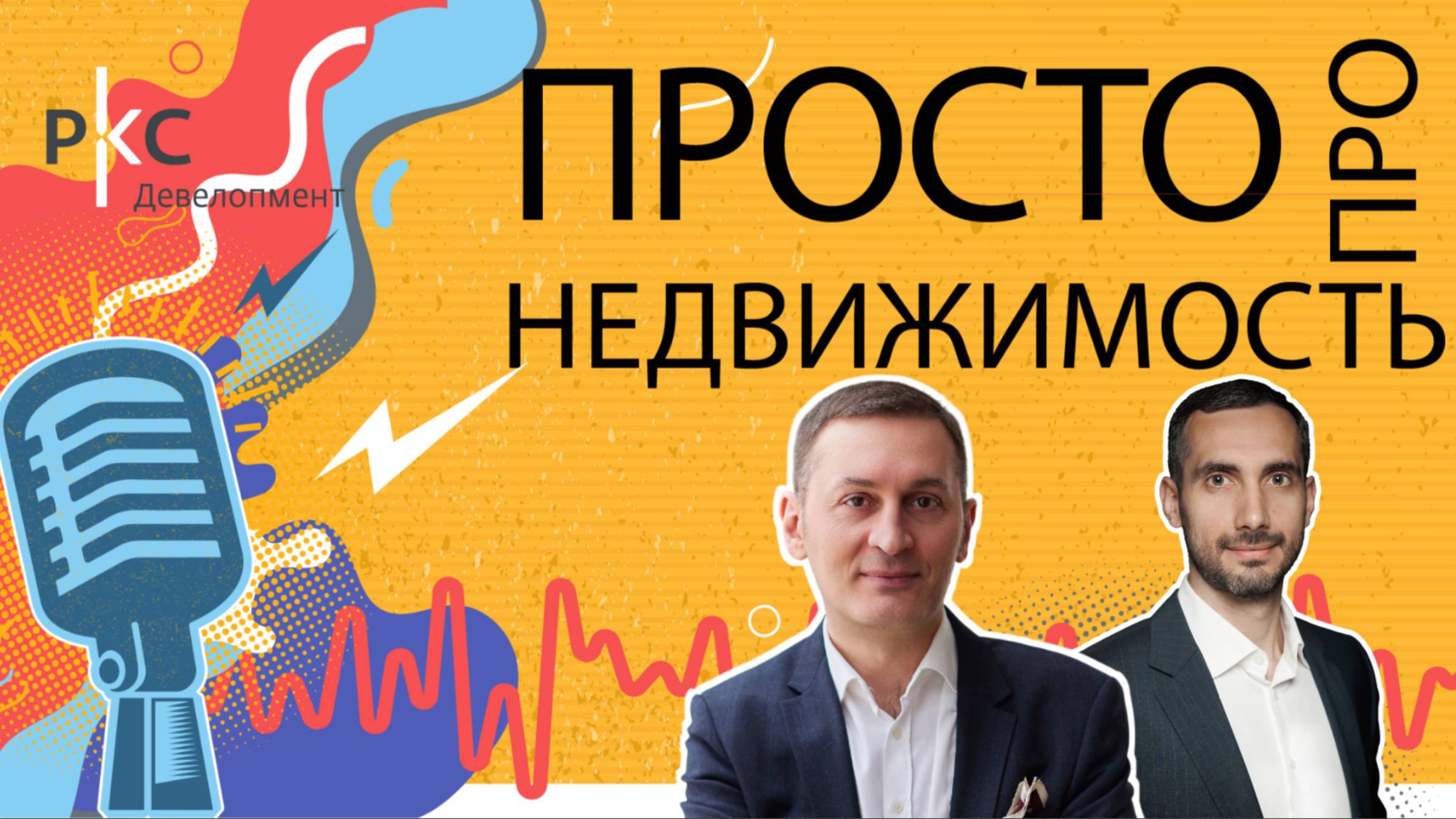 Формула честного тендера: люди, процессы, результат | Просто про недвижимость №8